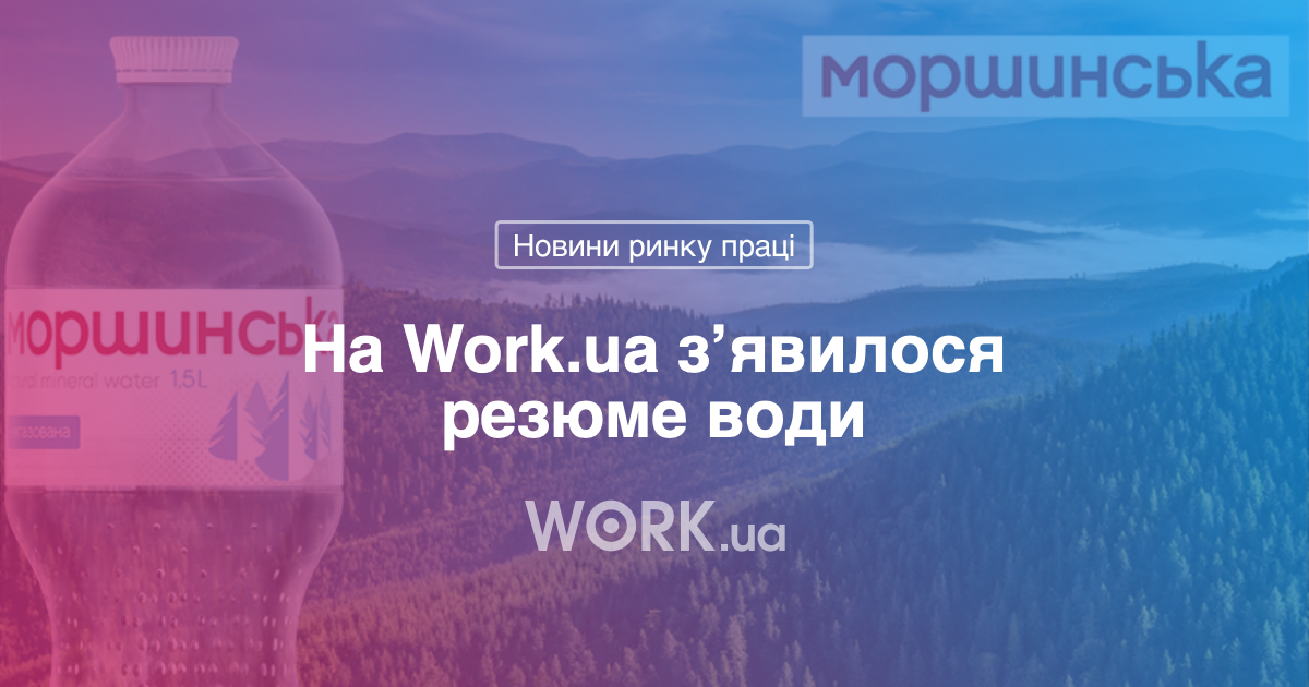 На Work.ua з’явилося резюме води — Work.ua