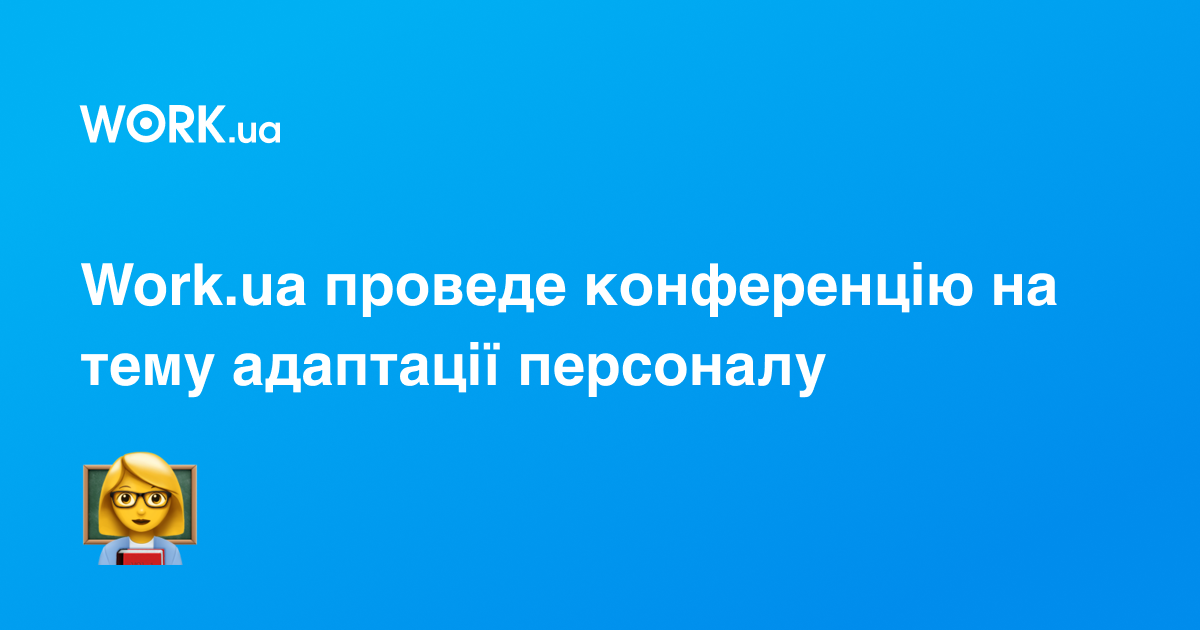 Конференція від Work.ua «Поворкуємо про адаптацію?» — Work.ua