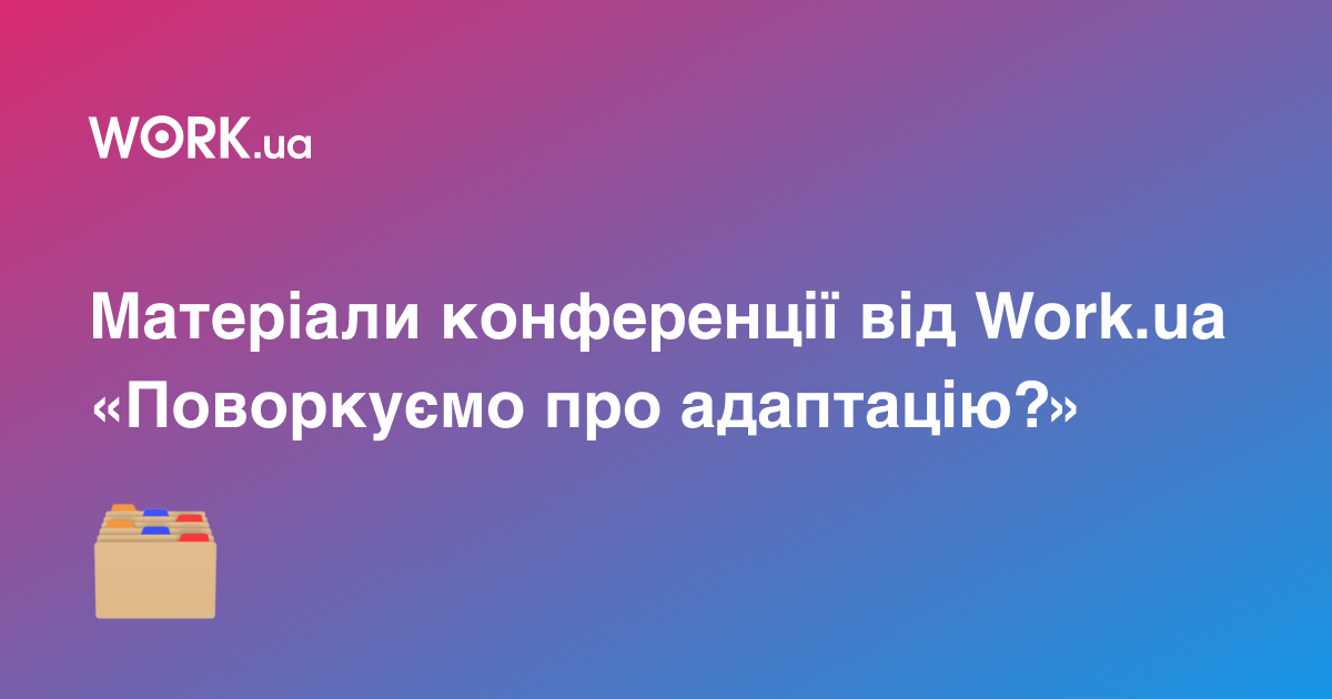 Підсумки конференції від Work.ua «Поворкуємо про адаптацію?» — Work.ua