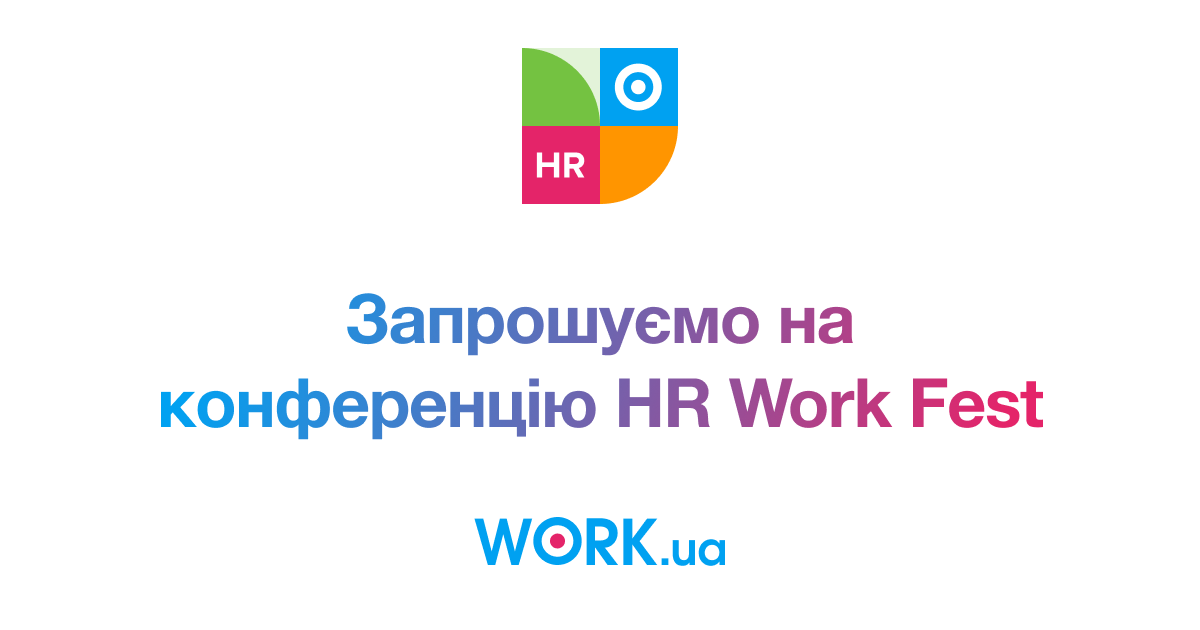 Запрошуємо на конференцію HR Work Fest — Work.ua