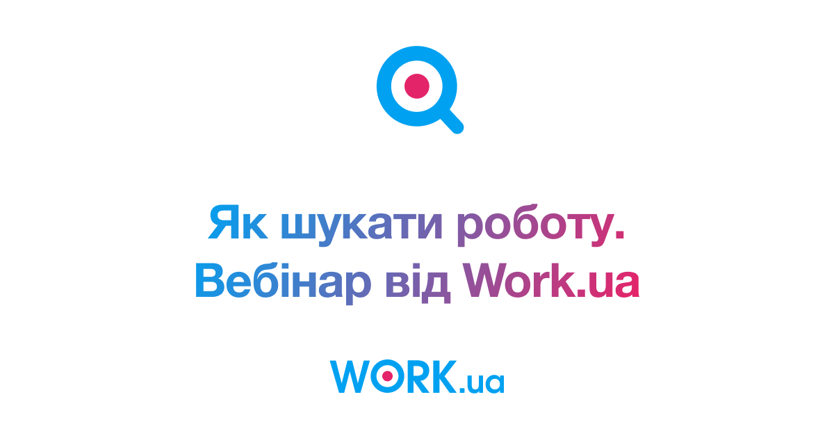 Швидка допомога з пошуку роботи — безкоштовний вебінар від Work.ua — Work.ua