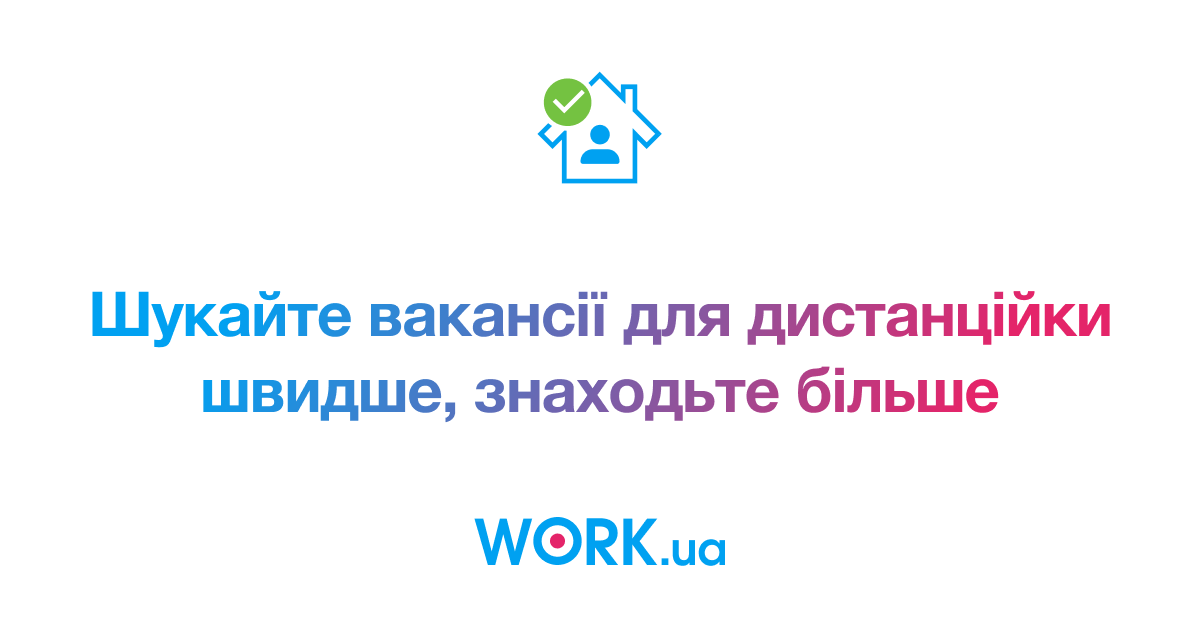 Пошук вакансій для дистанційної роботи став зручнішим — Work.ua