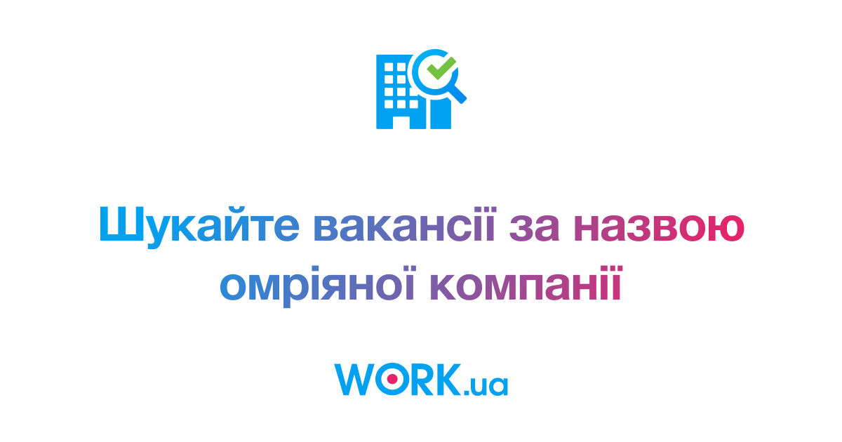 Знайти вакансію від компанії мрії тепер ще простіше — Work.ua