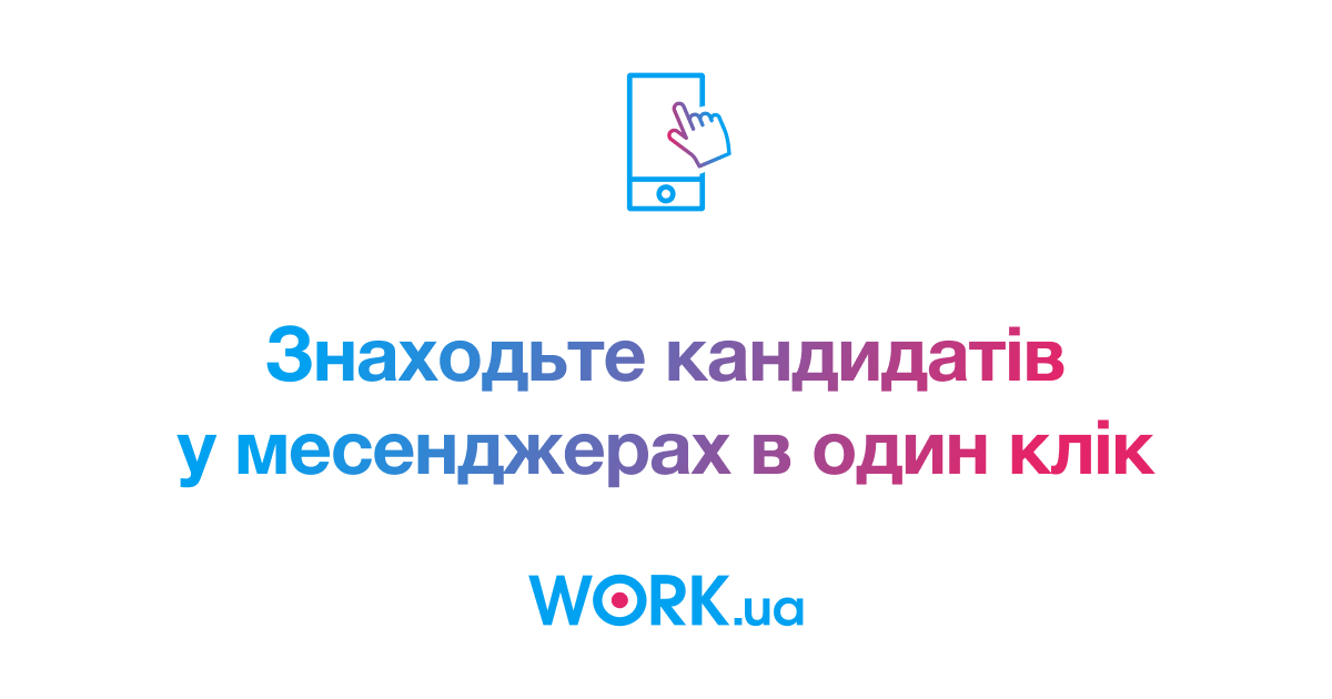 Знаходьте кандидатів у Viber, WhatsApp, Telegram в один клік — Work.ua