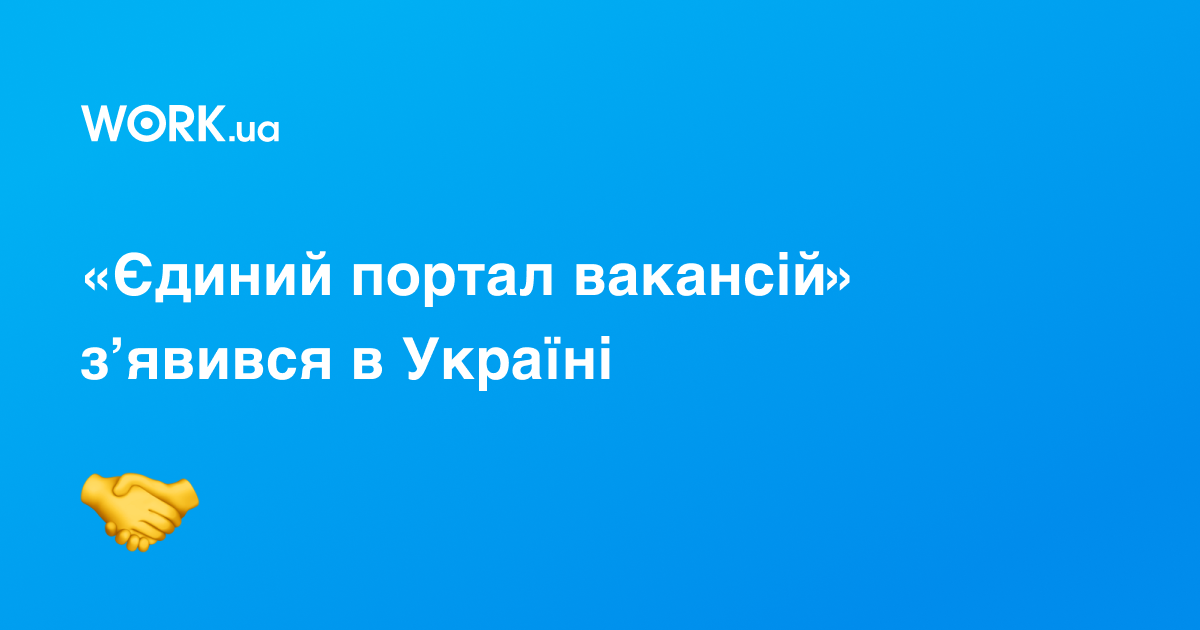 «Єдиний портал вакансій» зʼявився в Україні — Work.ua
