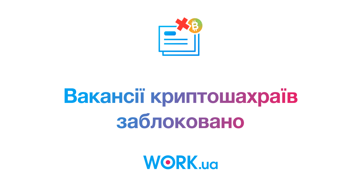Work.ua блокує вакансії від криптошахраїв. Наш пріоритет незмінний ...