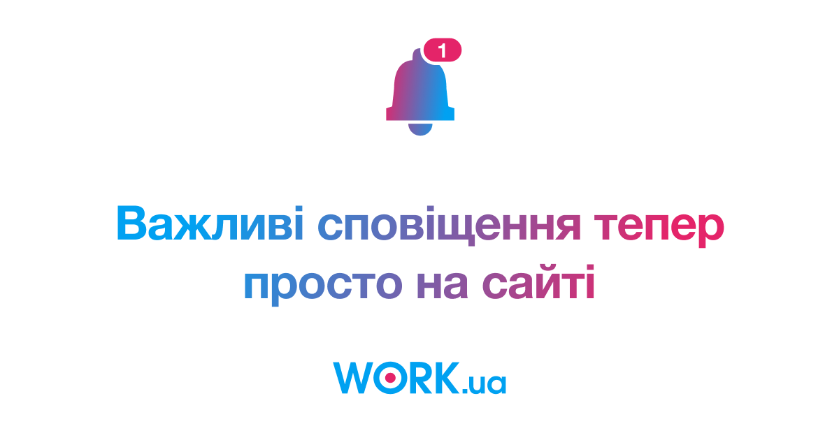 Усі важливі повідомлення — просто на сайті. Тисніть на дзвіночок — Work.ua