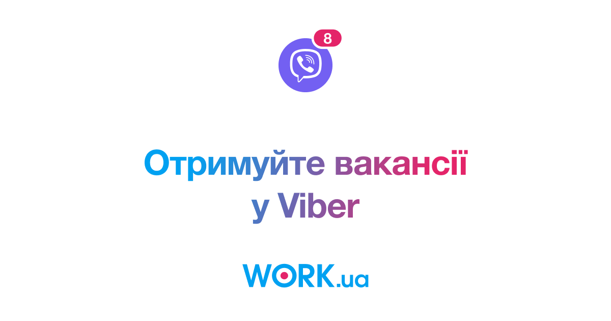 Отримуйте свіжі вакансії у Viber щодня — Work.ua