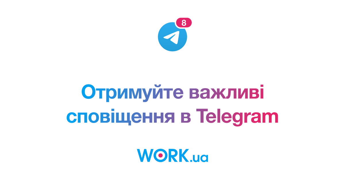 Отримуйте важливі сповіщення від Work.ua в Telegram — Work.ua