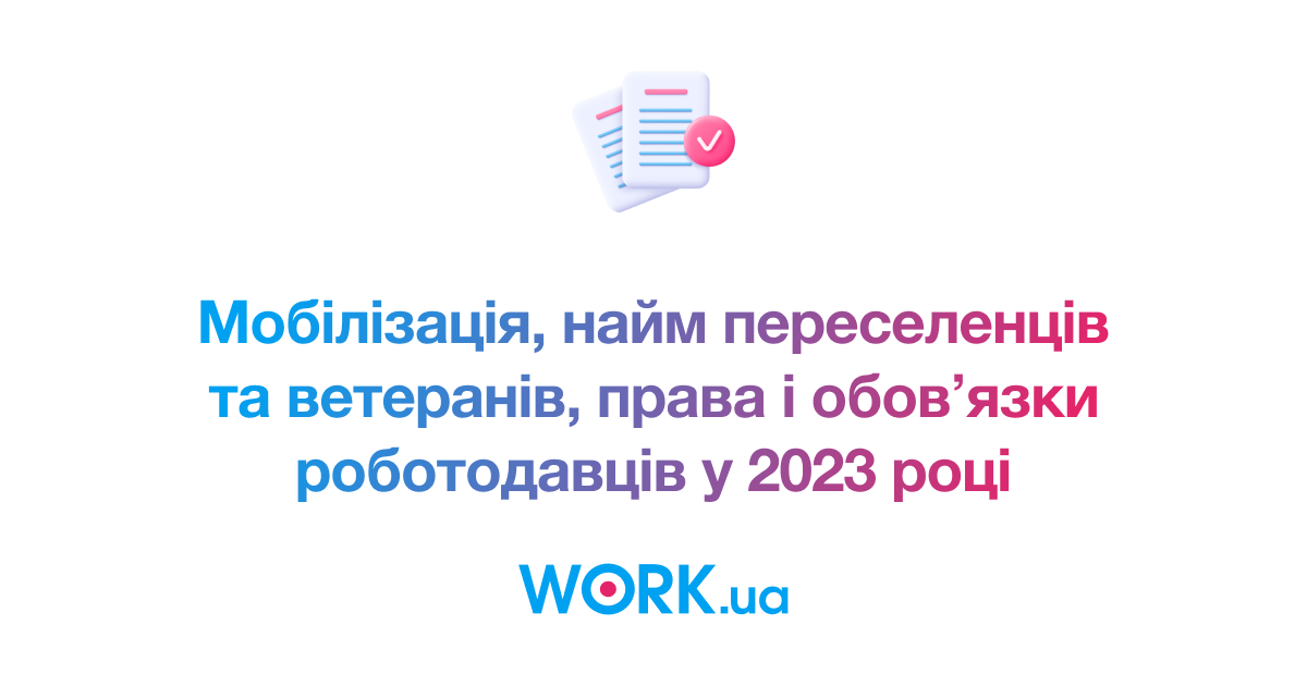 Мобілізація та трудове законодавство 2023: що варто знати роботодавцю — безкоштовний вебінар від ...