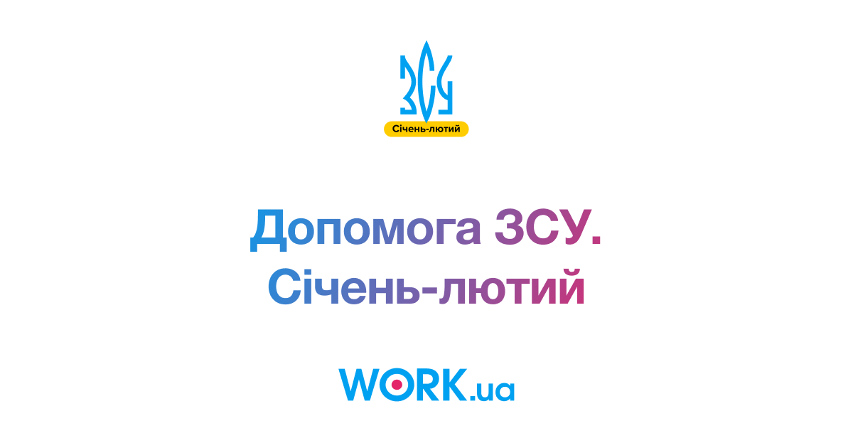 56 волонтерських завдань і 8,5 млн грн: як Work.ua допомагав армії у січні-лютому — Work.ua
