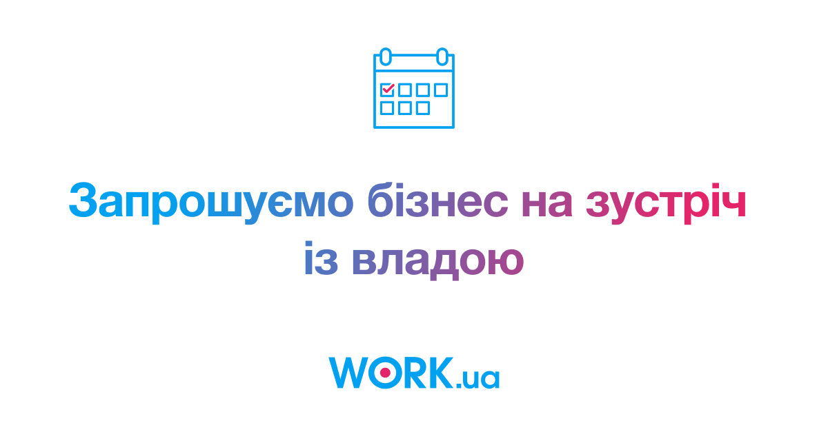 Work.ua запрошує представників бізнесу на зустріч із Першим віцепрем'єр-міністром — Міністром ...