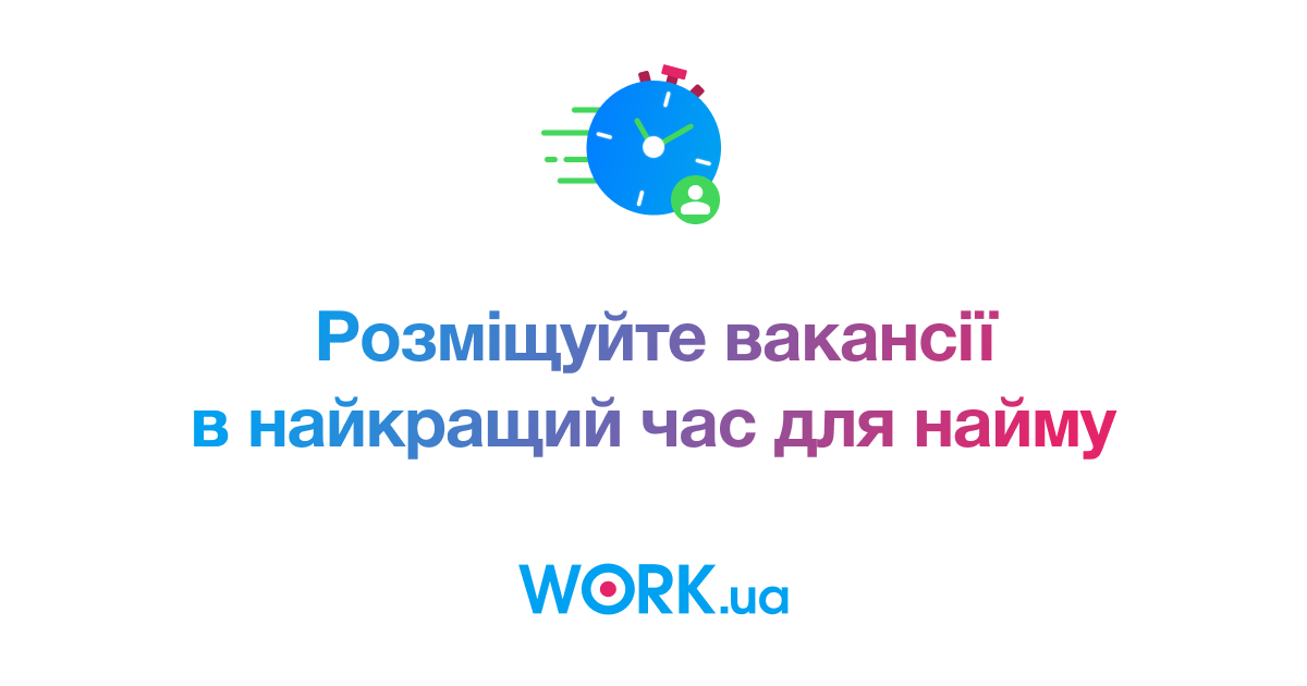 Чому зараз — найкращий час для найму співробітників — Work.ua