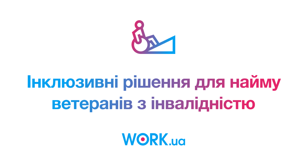 «Інклюзивні рішення у бізнесі для найму ветеранів з інвалідністю»: безкоштовний вебінар Work.ua ...