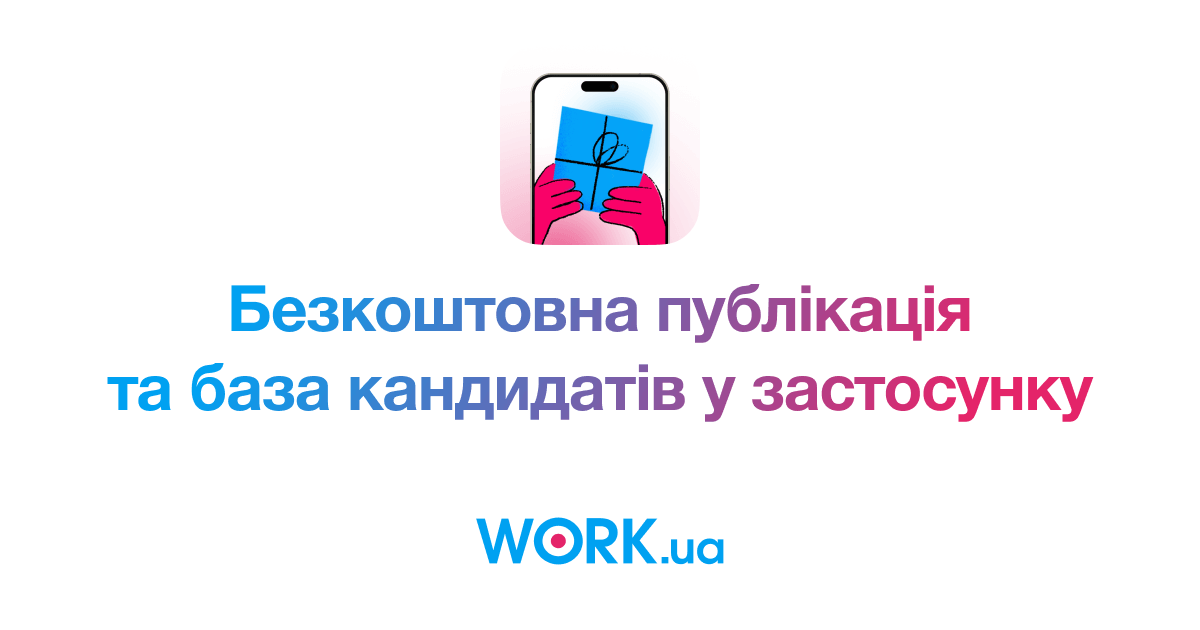 Безкоштовна вакансія та в 5 разів більше безкоштовних контактів у застосунку Work.ua — Work.ua
