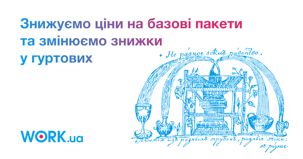 Work.ua знижує ціни на базові пакети для малого бізнесу, натомість у ...