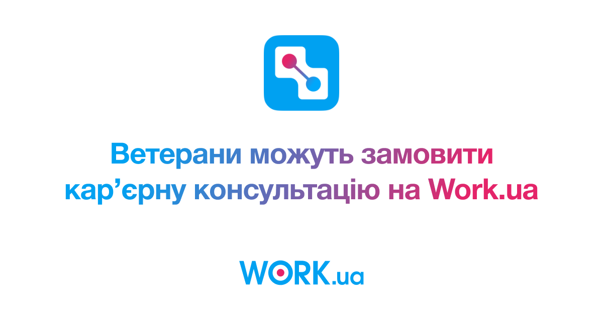 Розкажіть ветеранам, що вони можуть отримати кар’єрну консультацію на Work.ua — Work.ua