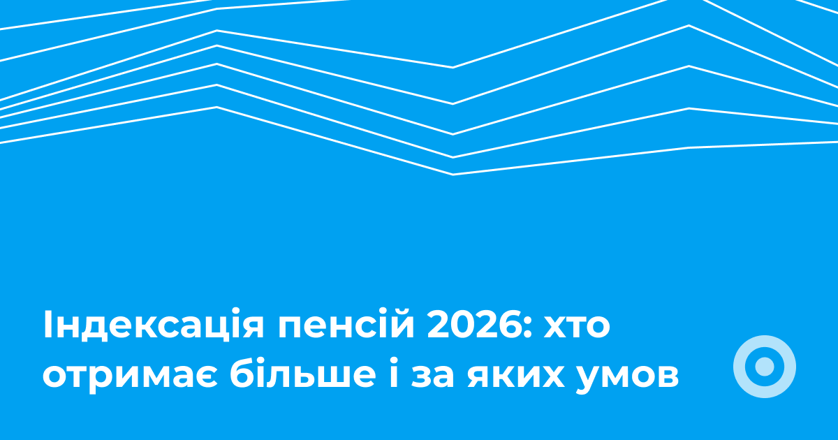 Кому підвищать пенсії у 2026 році — Work.ua