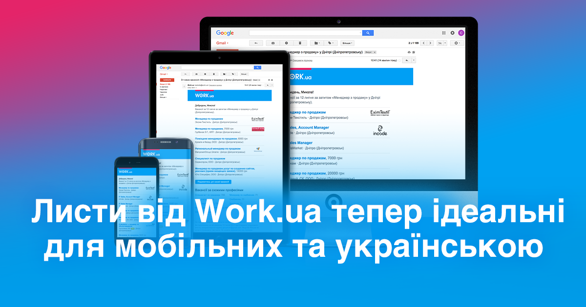 Листи від Work.ua тепер ідеальні для мобільних та українською — Work.ua